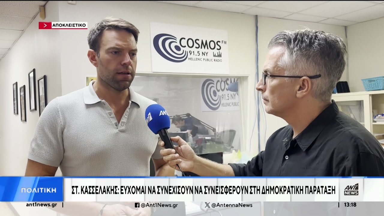 Ο Στέφανος Κασσελάκης στον ΑΝΤ1 για τον Τσίπρα, τα «μαύρα ταμεία» και ...