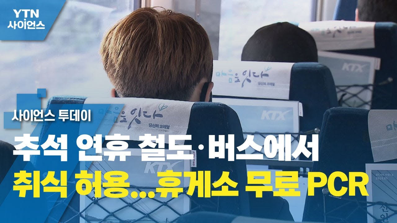 추석 연휴 철도·버스에서 취식 허용...휴게소에서 무료 PCR 검사 / YTN 사이언스 - YouTube