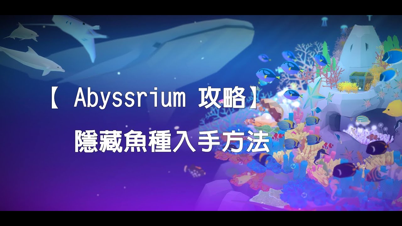 Abyssrium【深海水族館攻略】 隱藏魚種入手方法 全記錄 - YouTube