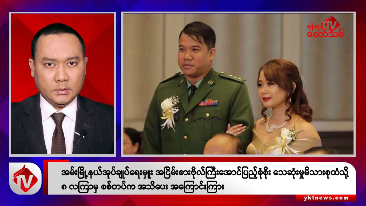 Khit Thit သတင်းဌာန၏ ဩဂုတ် ၂၂ ရက် ညနေပိုင်း ရုပ်သံသတင်းအစီအစဉ် - YouTube