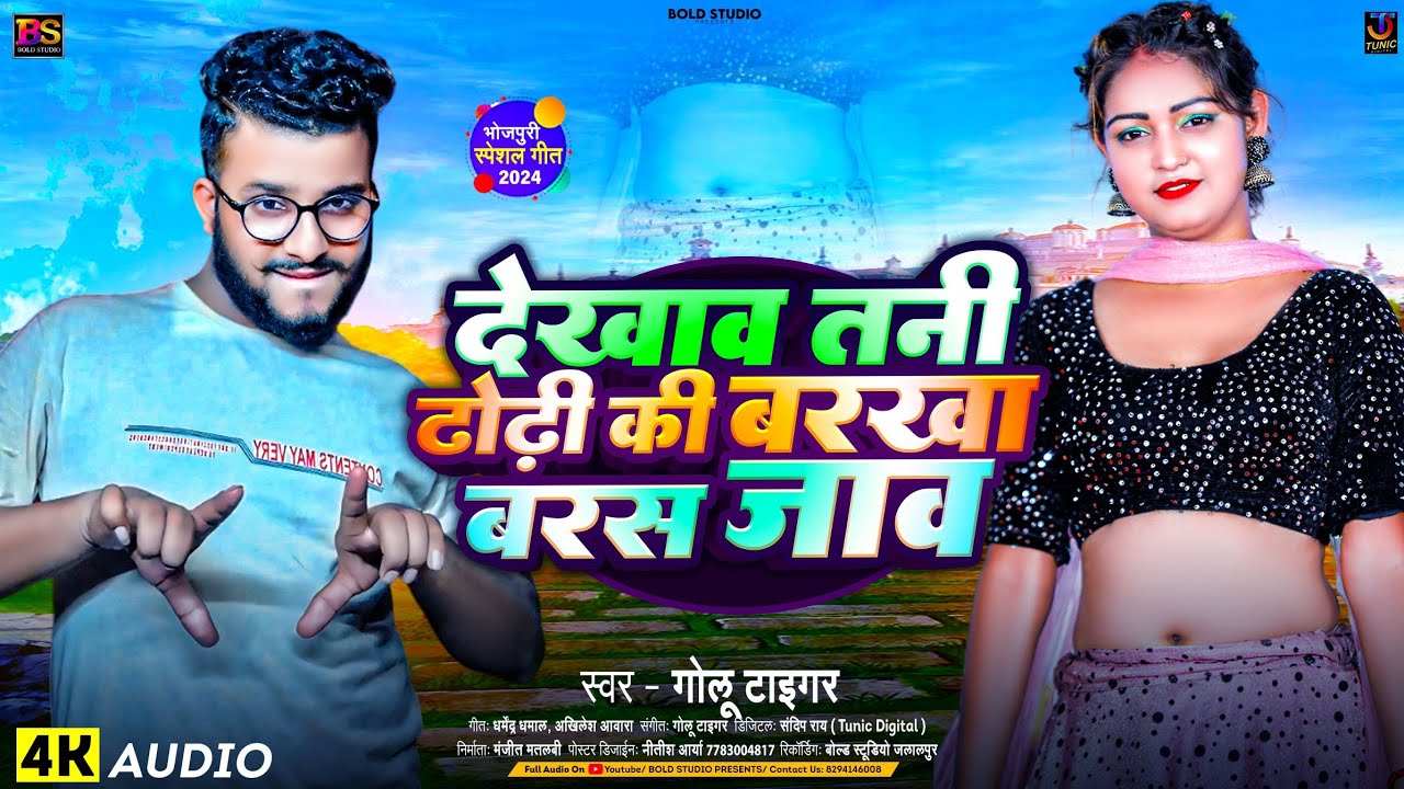 देखाव तानी ढोड़ी की बरखा बरस जाव | #Golu Tiger | Dhekhaw Tani Dhodhi Ki ...