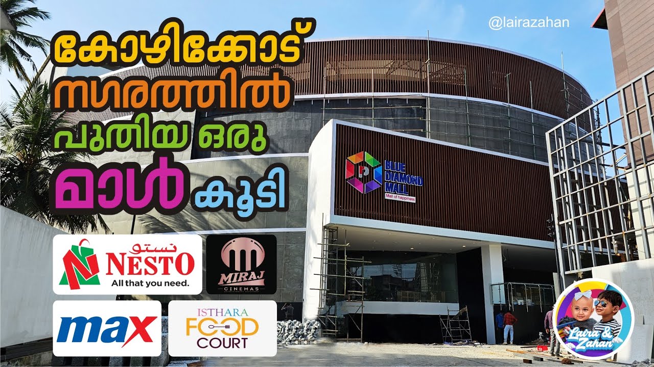 കോഴിക്കോട് സിറ്റിയില്‍ പുതിയ ഒരു മാള്‍ കൂടി | BLUE DIAMOND MALL ...
