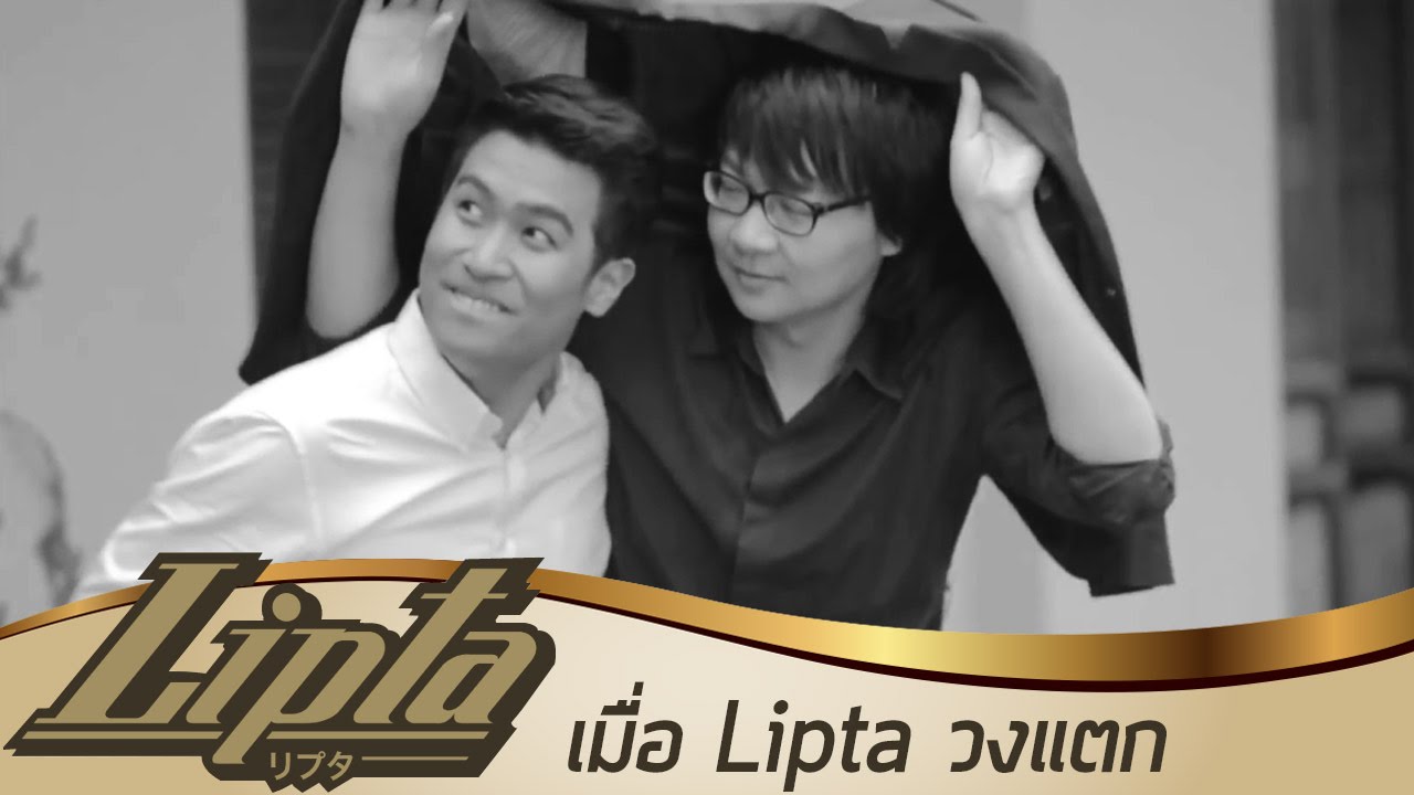 เมื่อ Lipta วงแตก - YouTube