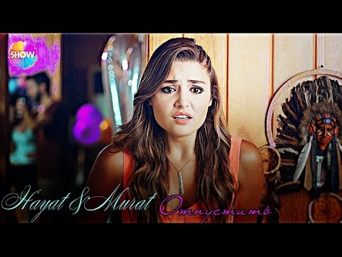 ►Hayat & Murat|| Отпустить