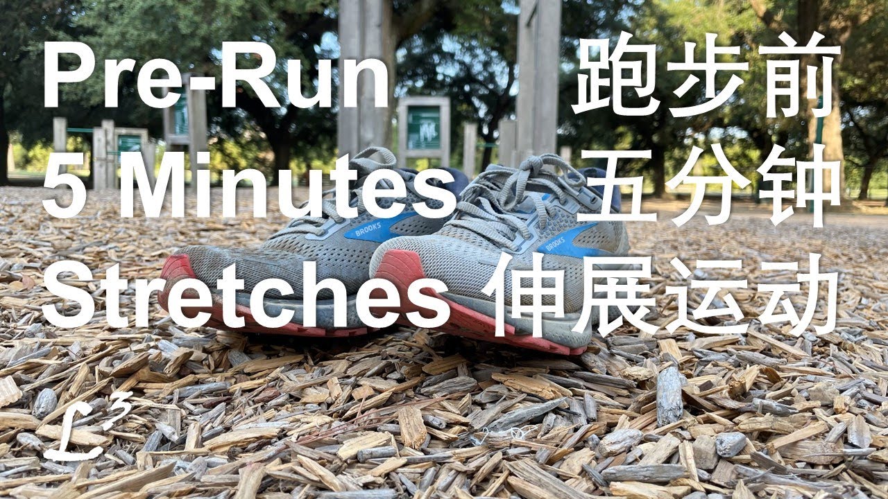 5-minute Pre-run Dynamic Stretching 五分钟跑步前动态拉伸 - YouTube