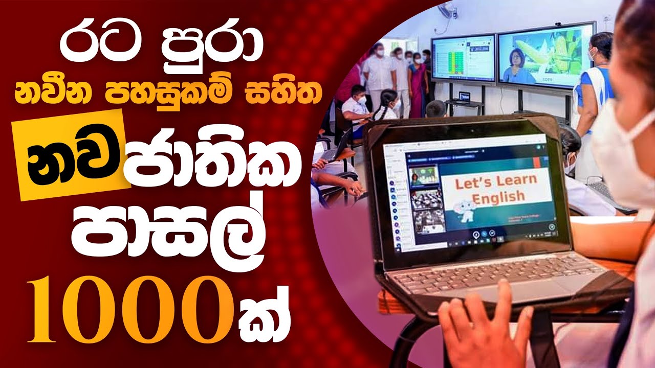 පුනරුදයේ ගමන් මග | ජාතික පාසල් 1000 ව්‍යාපෘතිය | ආචාර්ය උපාලි එම් සේදර ...