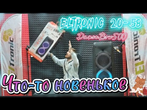 НОВИНКА!!! Переносная караоке система Eltronic 20-58 DanceBox500. Полный обзор и первое знакомство🔥