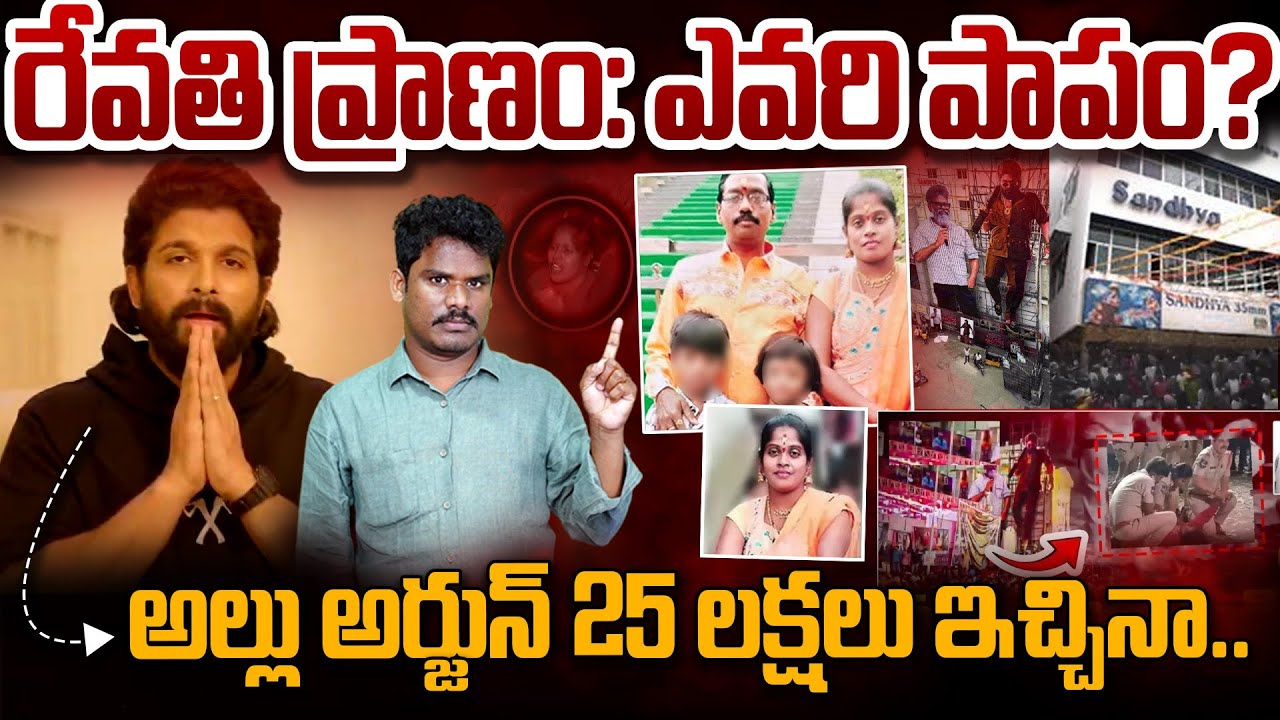 Pushpa 2 Sandhya Theatre incident: రేవతి ప్రాణం: ఎవరి పాపం?అల్లు ...