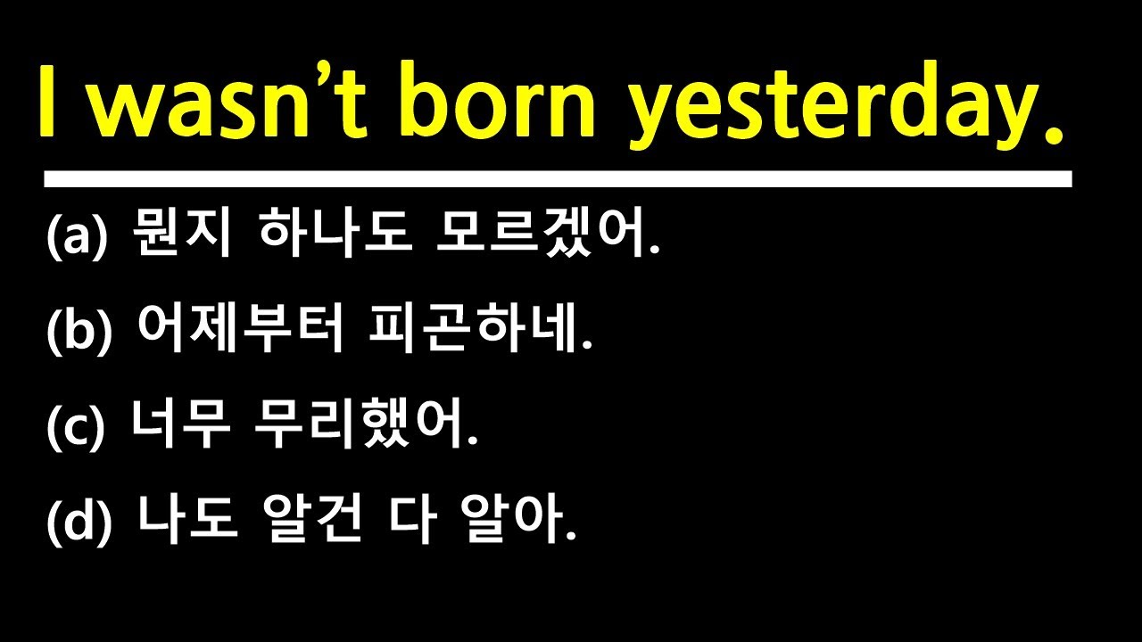 [1분영어] "I wasn't born yesterday" 무슨 뜻일까? - YouTube
