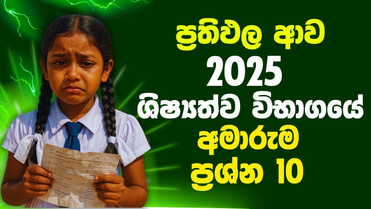 ප්‍රතිඵල ආව ශිෂ්‍යත්ව විභා⁣ගයේ අමාරුම ප්‍රශ්න ටික විසඳමුද 😱 ️ ...