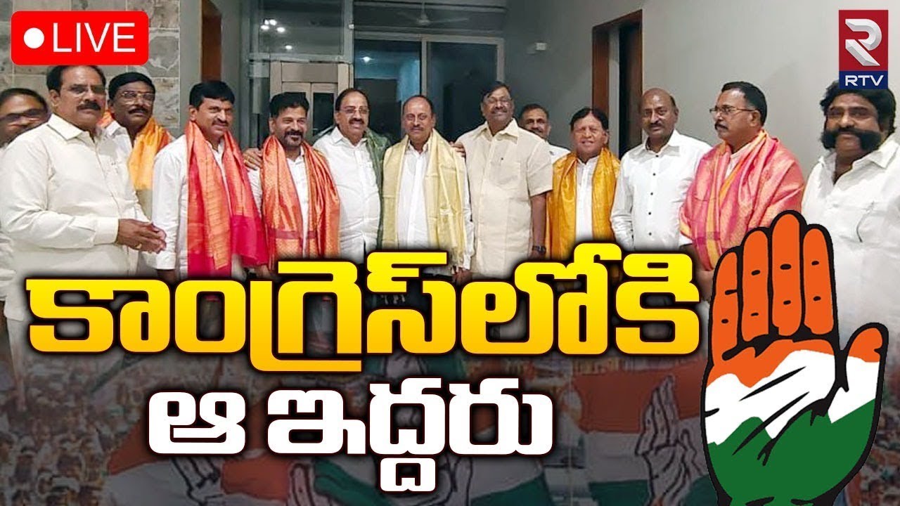 కాంగ్రెస్‌లోకి ఆ ఇద్దరు 🔴LIVE : Revuri Prakash Reddy | Enugu Ravinder ...