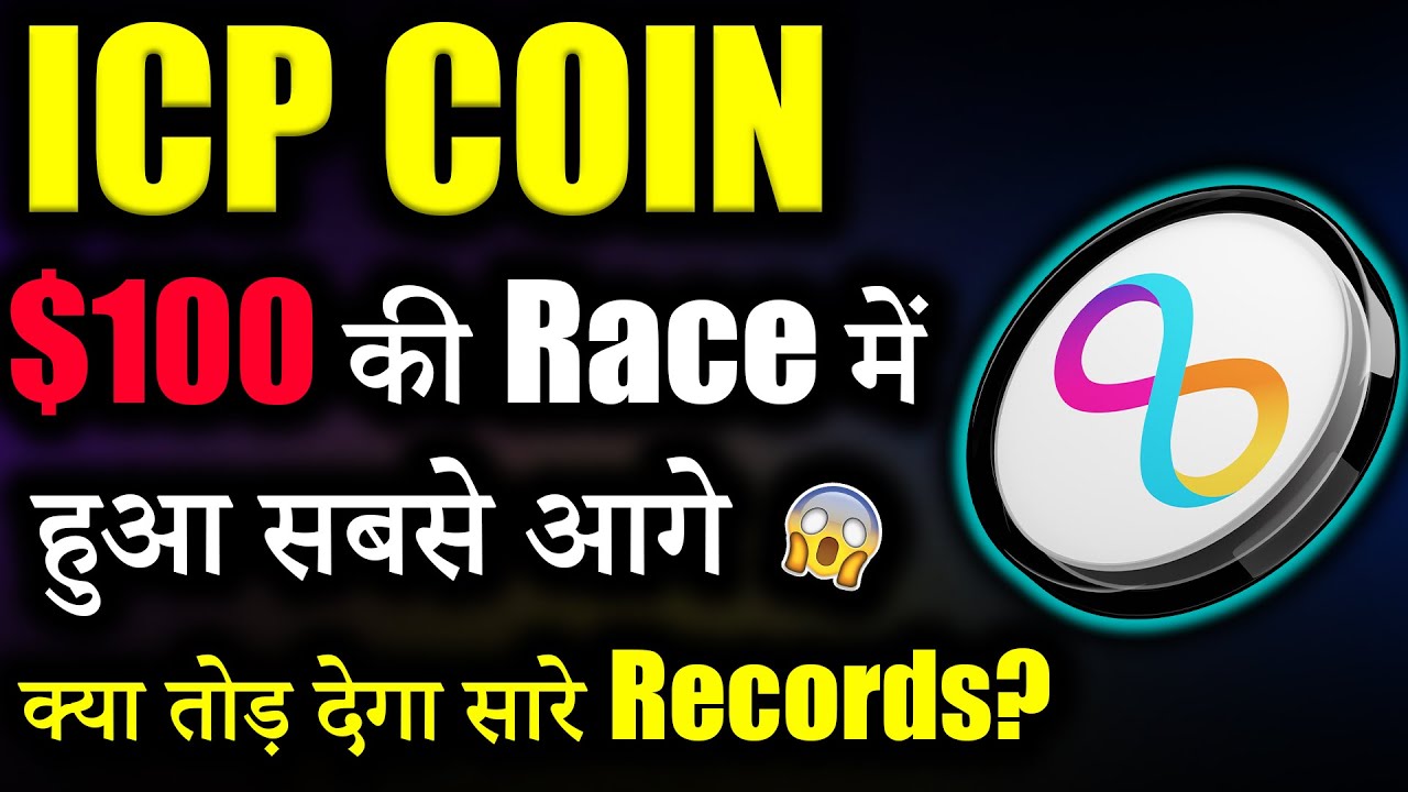 ICP Coin अब $100 की Race में हुआ सबसे आगे? 😱|icp coin news today hindi ...