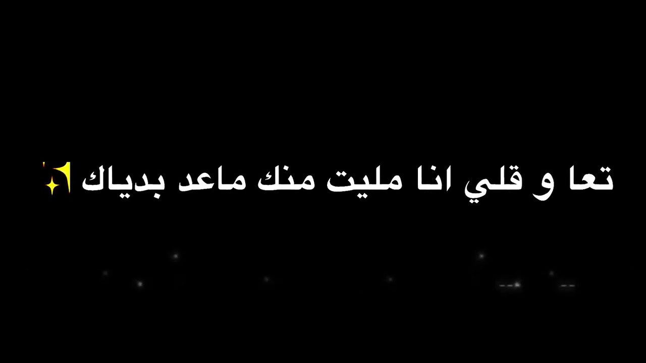 مليت مني تعا قلي انا ماعاد بدي ياك بس لاتخليني ٱعيش بي عالم وهم وشكر