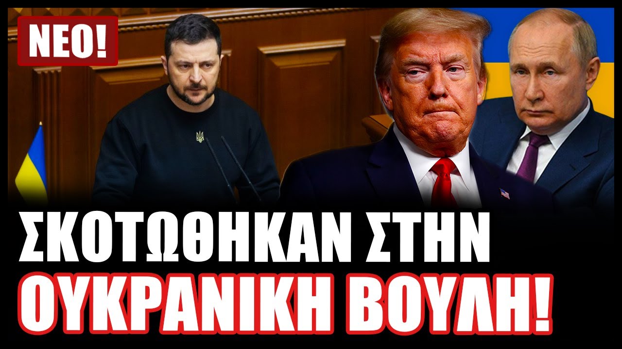 Το ουκρανικό κοινοβούλιο έστειλε τελεσίγραφο στον Ζελένσκι: «Αν ...