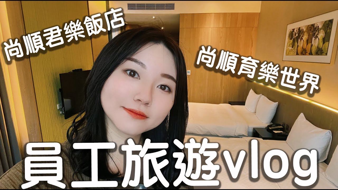 分行員工旅遊！尚順君樂飯店、尚順育樂世界｜Norah C. 諾拉 - YouTube