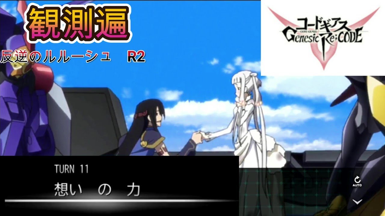 【ギアジェネ】ストーリー 観測遍 コードギアス 反逆のルルーシュ R2 TURN 11 想いの力【コードギアス 反逆のルルーシュ Genesic Re;CODE】 - YouTube