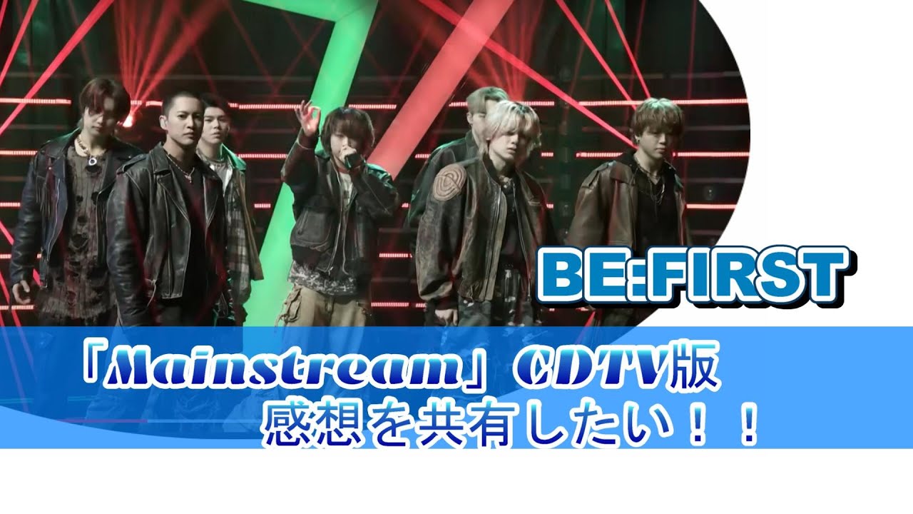【BE:FIRST】MasterplanのCDTVパフォーマンスの感想を🎁箱推しベスティが言いたい！聞きたい！ - YouTube