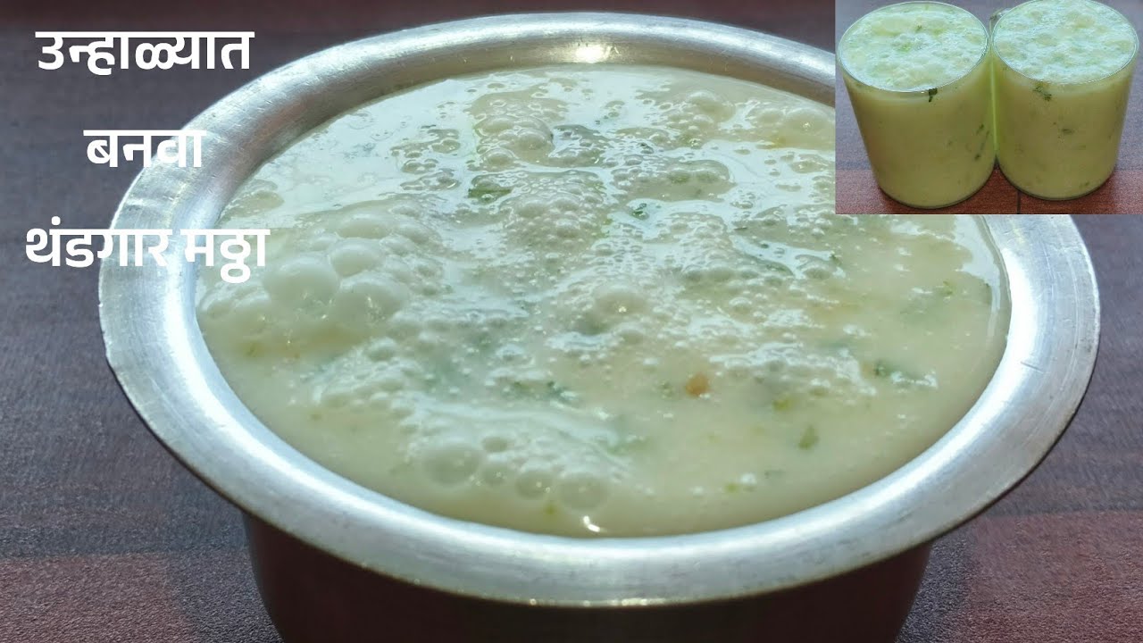 उन्हाळ्यात बनवा शरीराला थंडावा देणारा थंडगार मसालेदार मठ्ठा # smart marathi sugaran. - YouTube