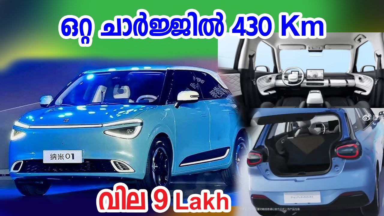 ഇലക്ട്രിക്ക് കാർ ഒരുതവണ ചാർജ് ചെയ്താൽ 430 Km വില 9 Lakh I Nammy 01 ...