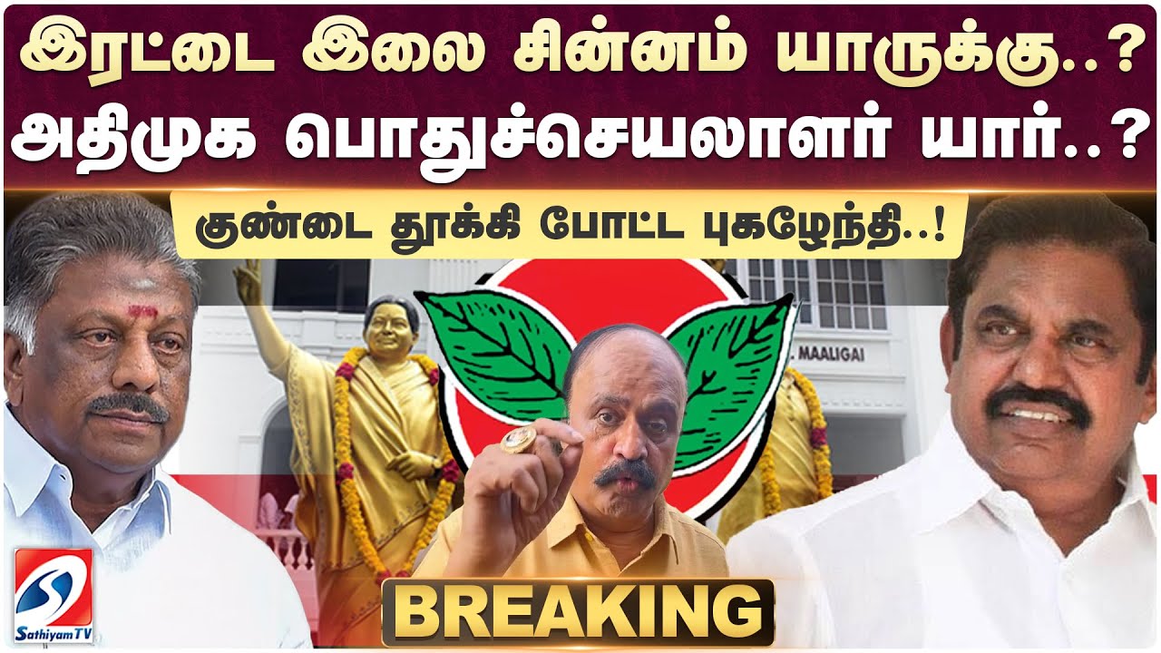 அதிமுக பொதுச்செயலாளர் யார்..? குண்டை தூக்கி போட்ட புகழேந்தி..! | ADMK ...
