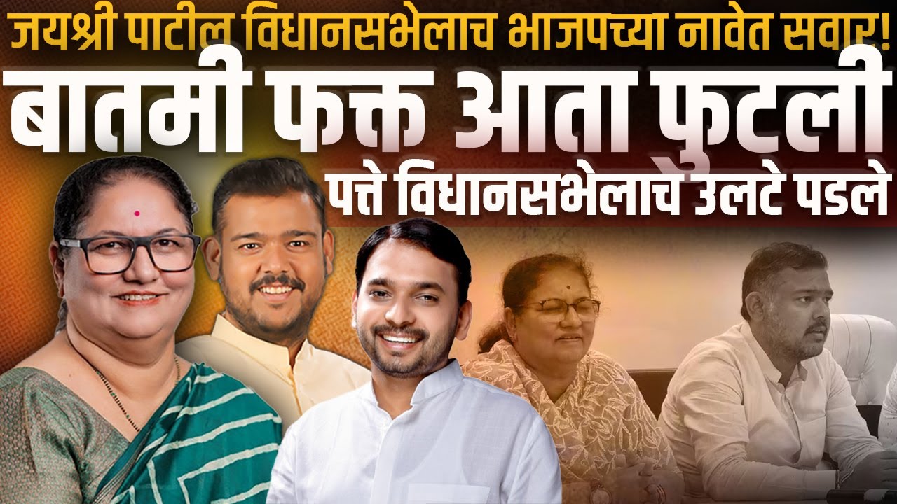 Jayashree Patil Sangli: विधानसभेलाच भाजपच्या नावेत सवार! बातमी आता ...