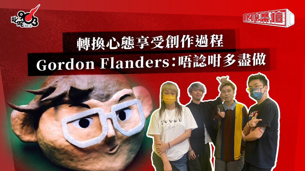 轉換心態享受創作過程 Gordon Flanders：唔諗咁多盡做｜叱咤樂壇｜商業電台 881903