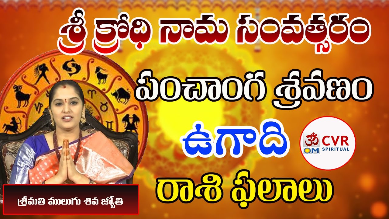 Shree Krodhi Nama year Panchanga Shravanam | Rashi phalalu |Mrs. Mulugu ...