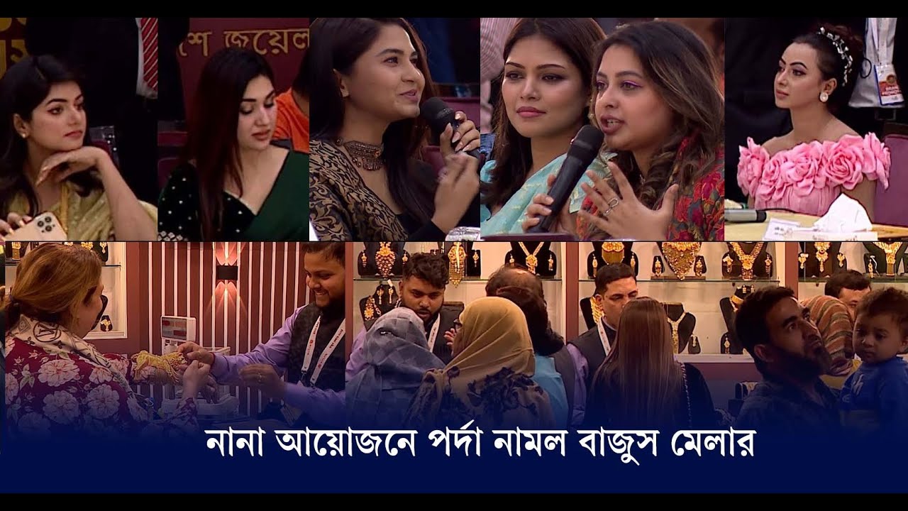 জুয়েলারি প্রেমীদের মন কেড়েছে বাজুস ফেয়ার-২০২৪ | Bajus Fair 2024 ...