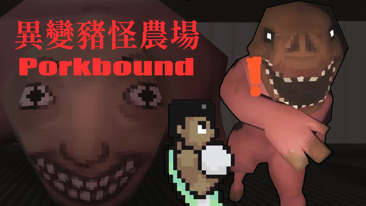 異變豬怪農場 - 家庭八點檔突變成用拳頭打出逃生之路的冒險【阿津】Porkbound | 恐怖遊戲 - YouTube