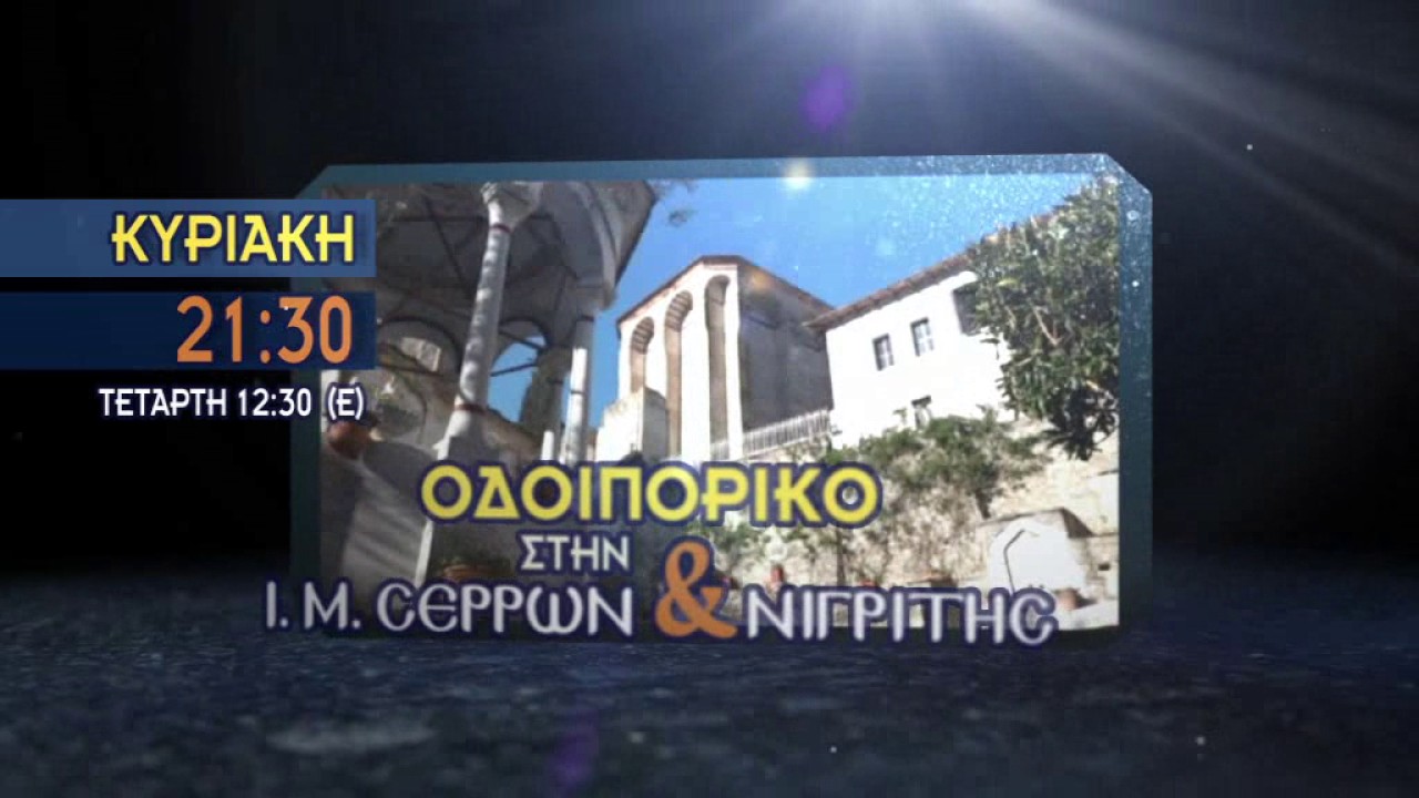 σποτ ΟΔΟΙΠΟΡΙΚΟ ΣΤΗΝ Ι. ΜΗΤΡ. ΣΕΡΡΩΝ, 6ο - YouTube