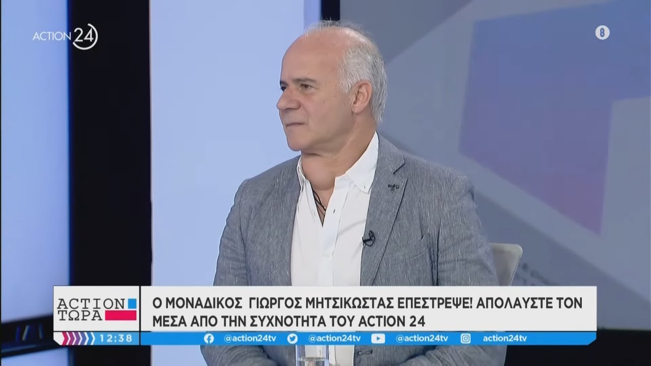 Ο Γιώργος Μητσικώστας στο Action Τώρα | ACTION 24 - YouTube