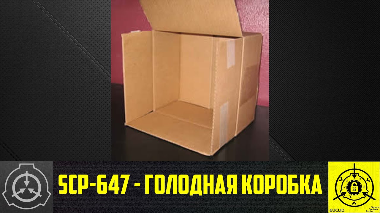 SCP-647 - Голодная коробка 【СТАРАЯ ОЗВУЧКА】 - YouTube