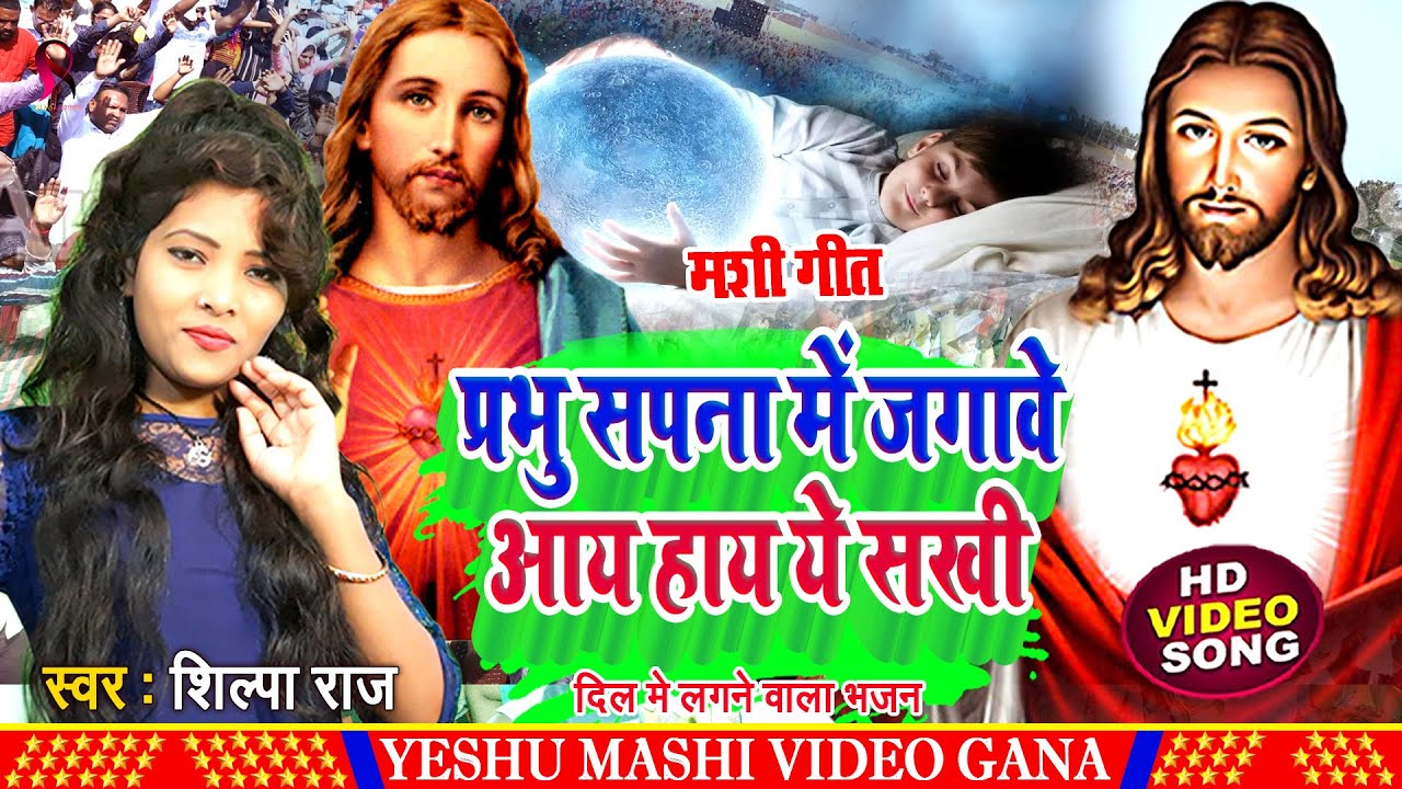 mashih geet | प्रभु सपना में जगावे है हाय ये शखी | mashi bhajan ...