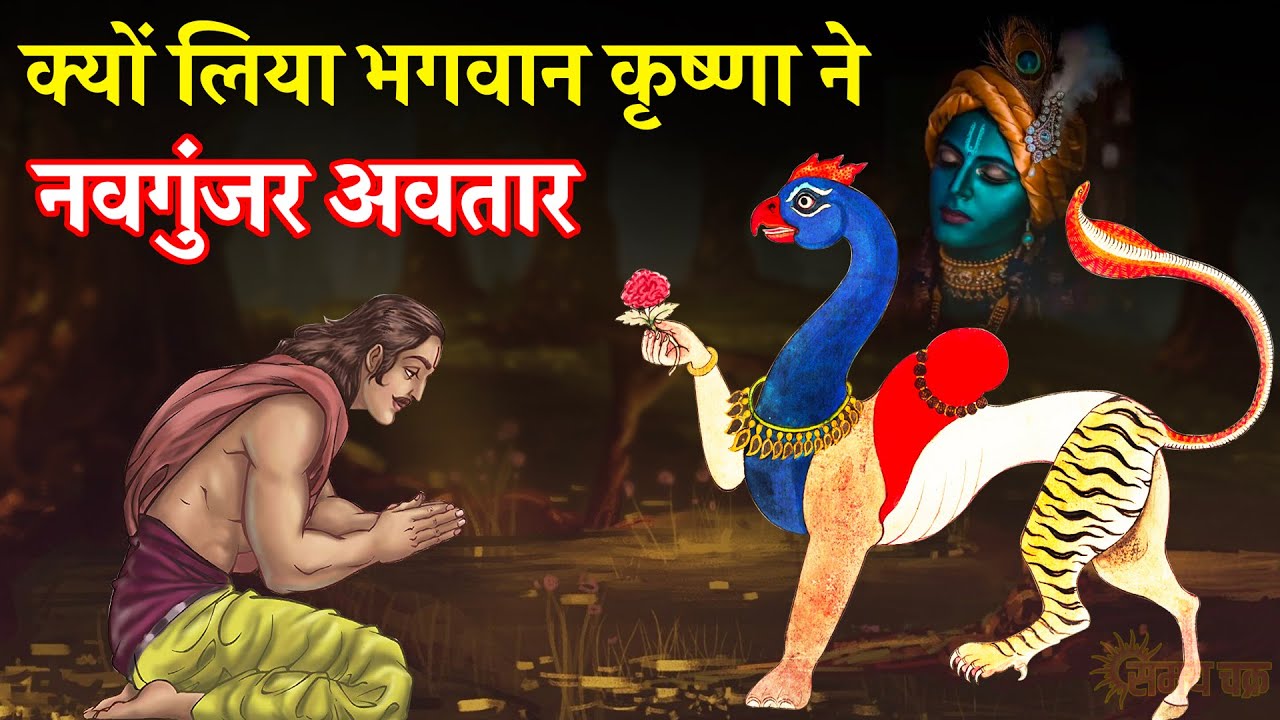 क्यों लिया भगवान विष्णु ने नवगुंजर अवतार, Navagunjara avatar - YouTube