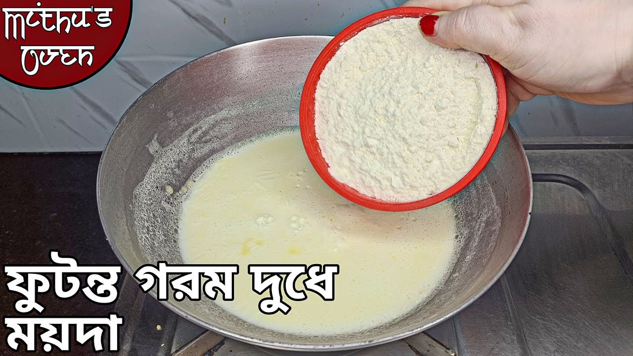 ফুটন্ত গরম দুধে ময়দা দিয়ে যে এত সুন্দর রেসিপি হয় দেখলে চমকে যাবেন ...