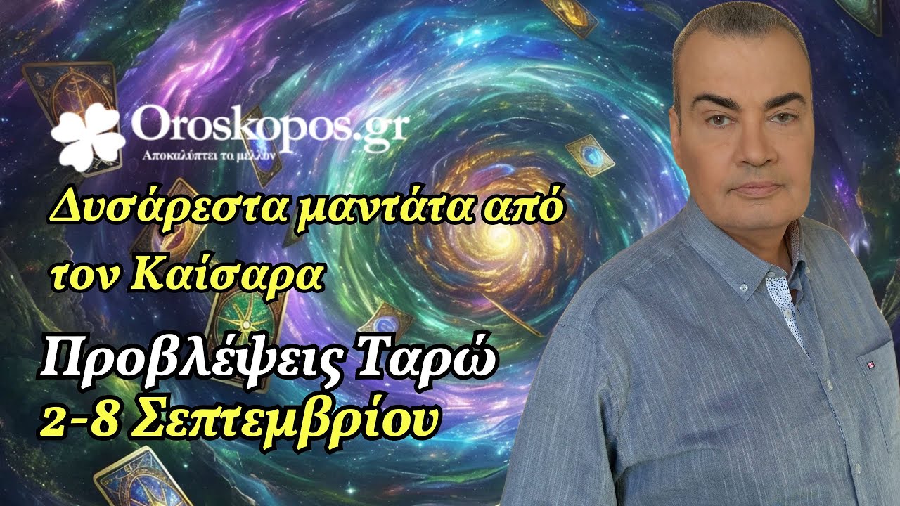 Εβδομαδιαίες Προβλέψεις ΤΑΡΩ 2 έως 8 Σεπτεμβρίου 2024 από τον Καίσαρα ...