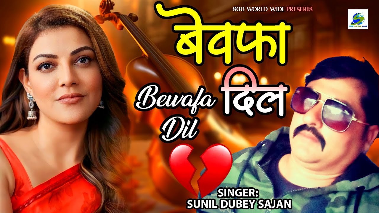Bewafa Dil बेवफा दिल Sunil Dubey Sajan || Dharam Hundustani || Hindi ...