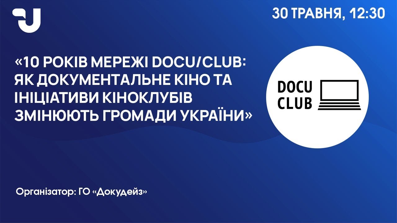 10 років Мережі кіноклубів DOCU/CLUB: як документальне кіно змінює ...