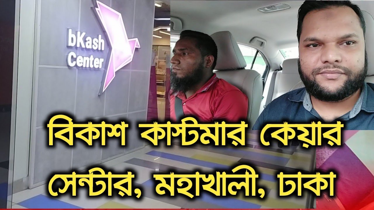 বিকাশ কাস্টমার কেয়ার সেন্টার, মহাখালী, ঢাকা||BKash Head Office - YouTube