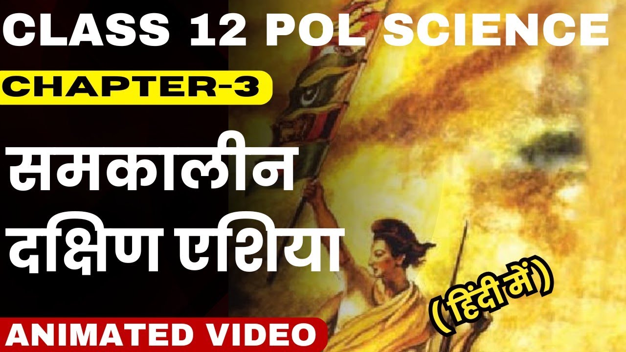 Class 12 Political Science Chapter-3 समकालीन दक्षिण एशिया In Hindi Full ...