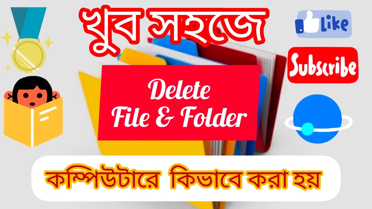 Delete File and Folder #education #কম্পিউটার #knowledge #tech #tech # ...