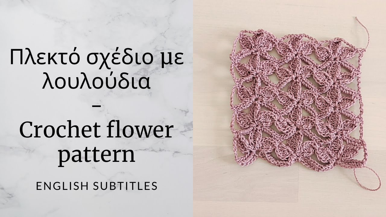 Πλεκτό σχέδιο με λουλούδια - Crochet flower pattern - YouTube