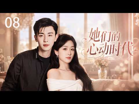 ENGSUB【她们的心动时代】EP08丨高冷女精英拒绝豪门公子追爱，沪上五姐妹携手闯过情劫收获真爱！💕 #刘涛 #蒋欣 #王子文 #杨紫 #乔欣 #都市 #爱情
