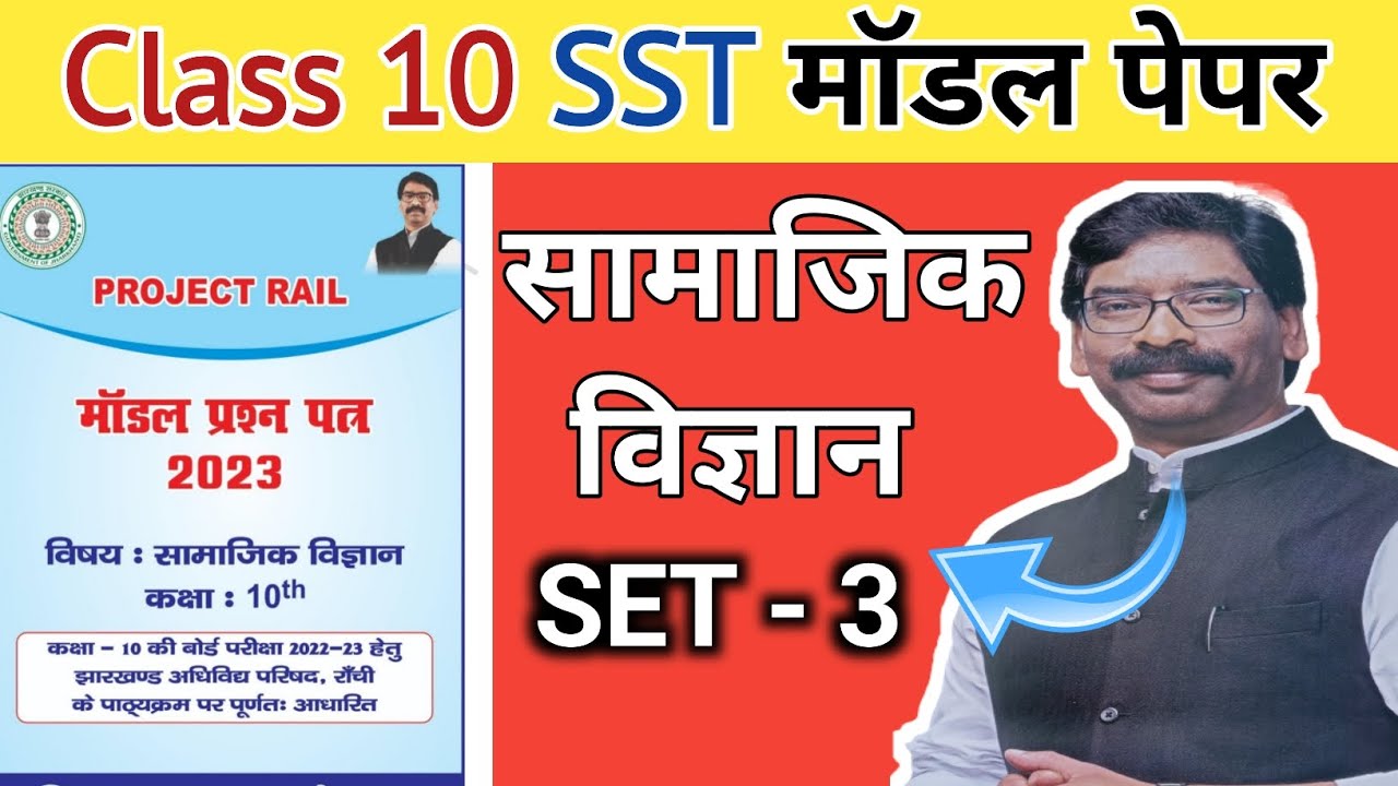 Jac board Class 10 Social Science Set 2 model paper 2023 Solution ...