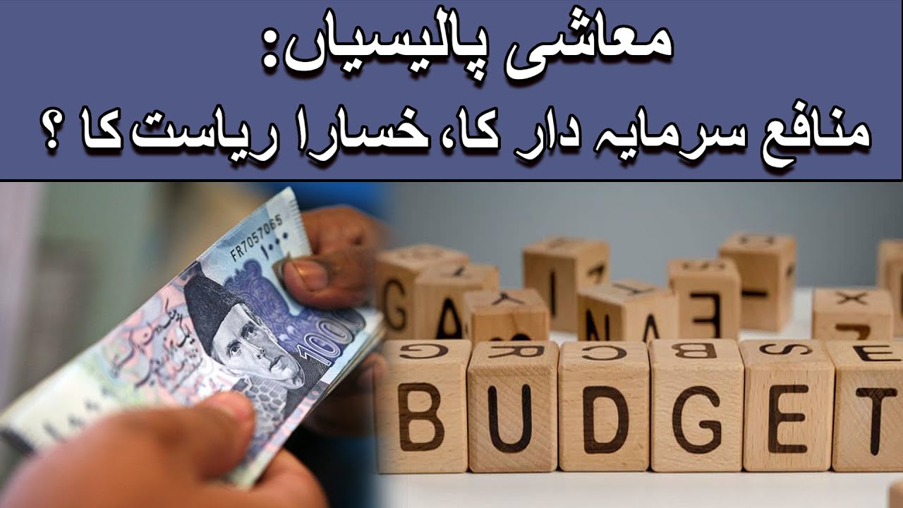 بجٹ، معاشی پالیسی اور عام آدمی | Doosri Taraf Say | Afshan Masab ...