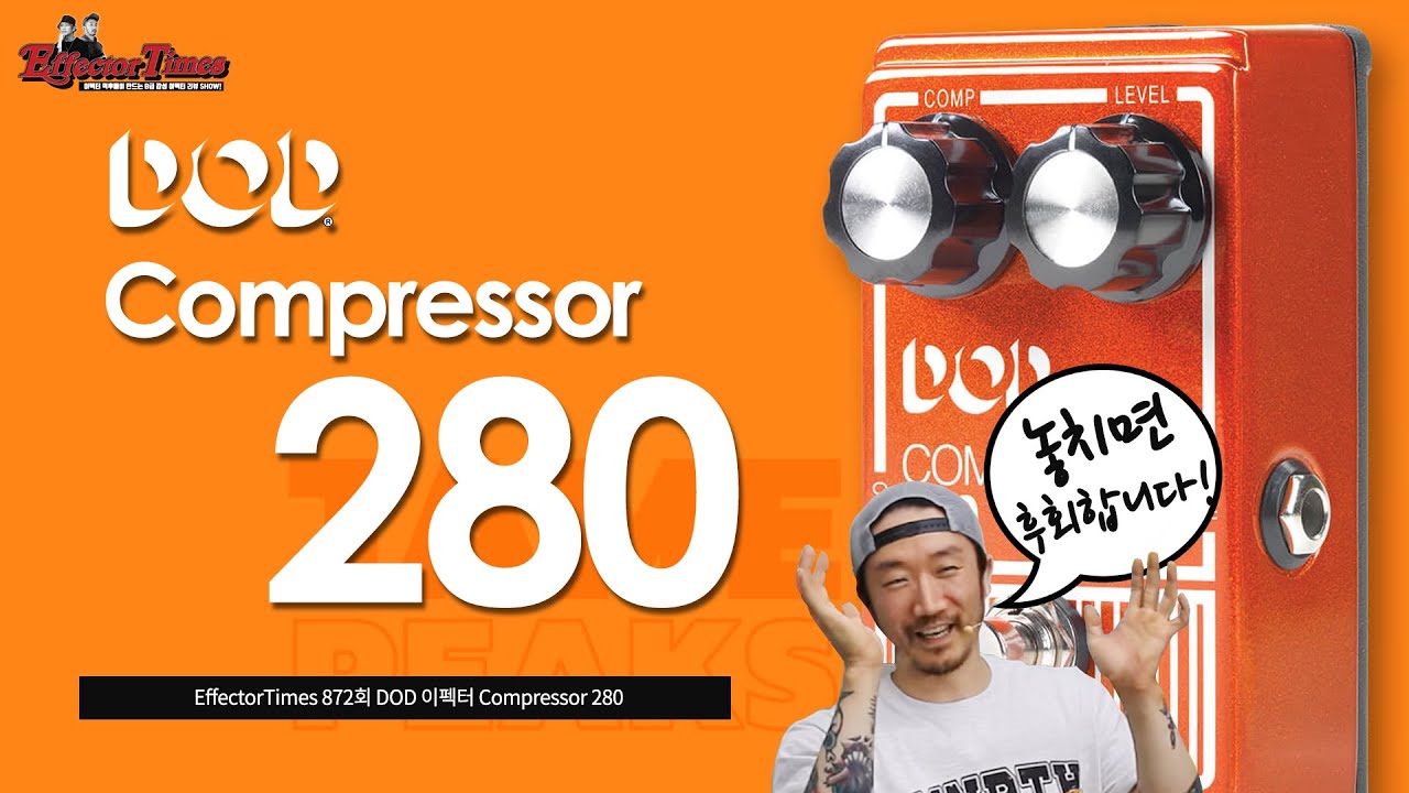 [EffectorTimes 872회] DOD 이펙터 Compressor 280 - YouTube