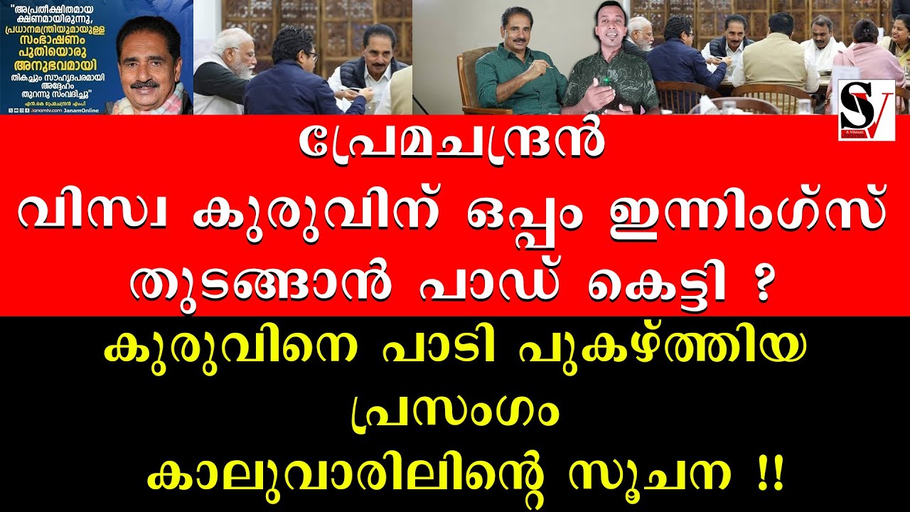 പ്രേമചന്ദ്രൻ വിസ്വ കുരുവിനെ പാടി പുകഴ്ത്തിയ പ്രസംഗം കാലുവാരിലിൻ്റെ സൂചന ...