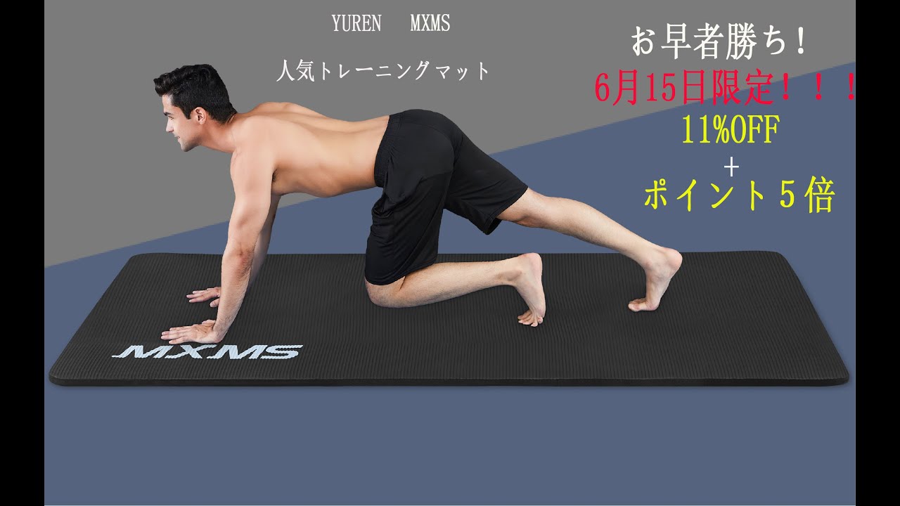 YUREN 大人気トレーニングマットMXMS 楽天市場：11％OFF(4300円だけ)＋ポイント5倍 6月15日限定でお早者勝ちですよ！ - YouTube