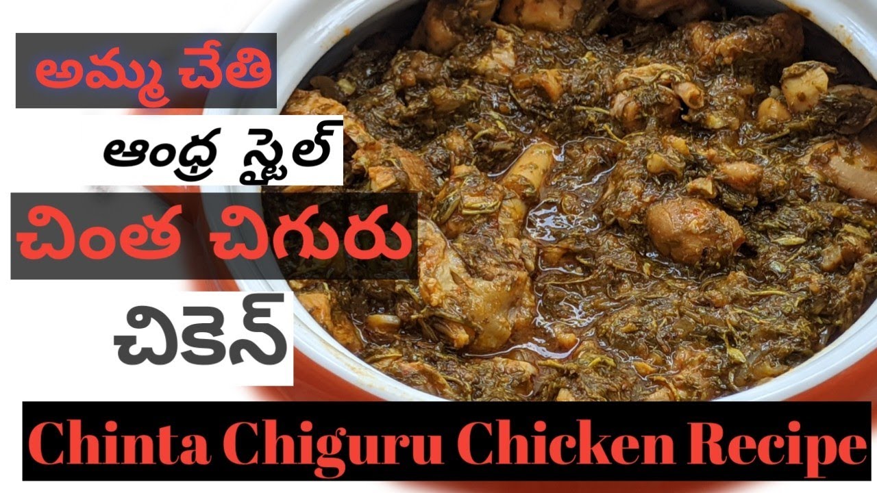 చింత చిగురు చికెన్ | చింత చిగురు కోడి | Chinta Chiguru Chicken ...