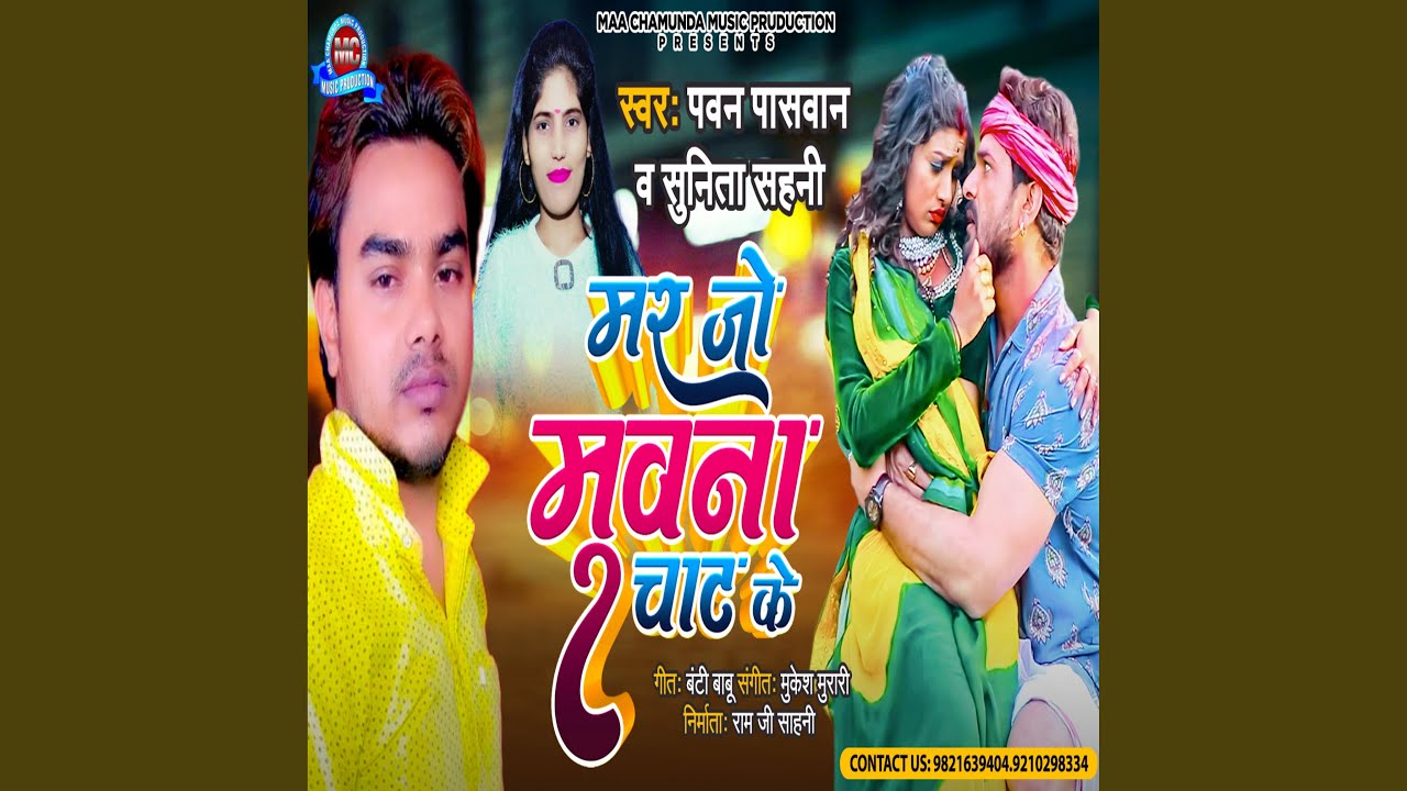 Mar Jo Muvana Chat Ke (Bhojpuri) - YouTube